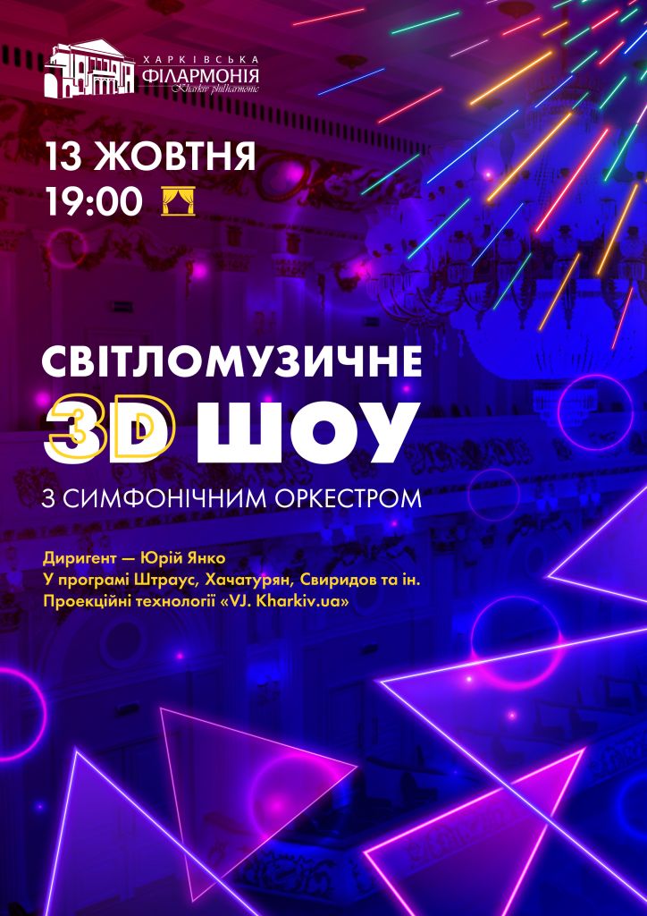 Светомузыкальное 3D шоу с симфоническим оркестром - Концерты Харьков Vgorode.ua